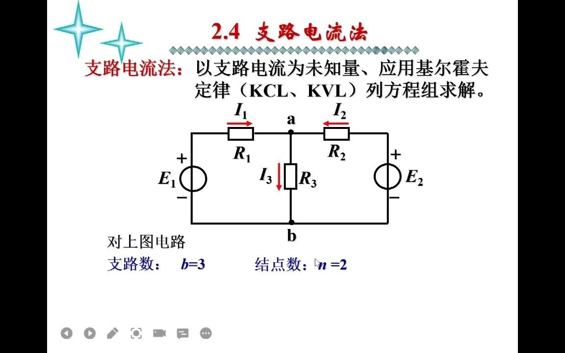2.4 支路电流法 视频1