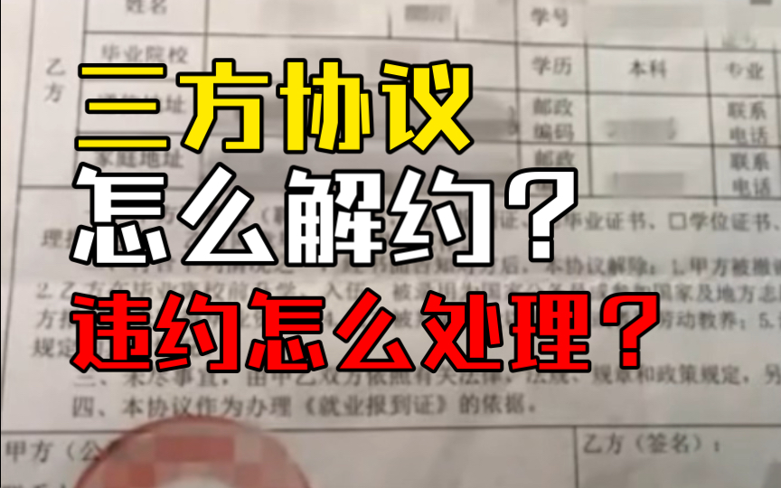 三方协议怎么解约?如果违约了怎么处理? 大学实习生必须知道!