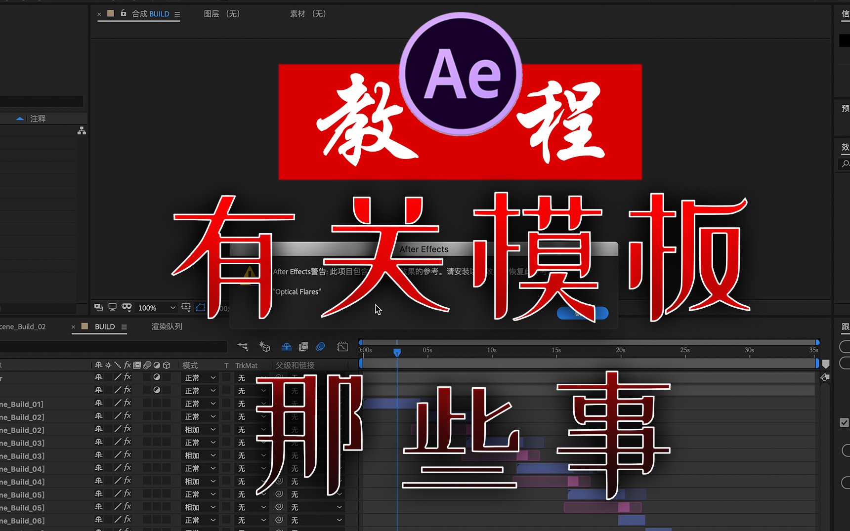 「AE」AE的最高境界是套模板?有关AE模板那些事