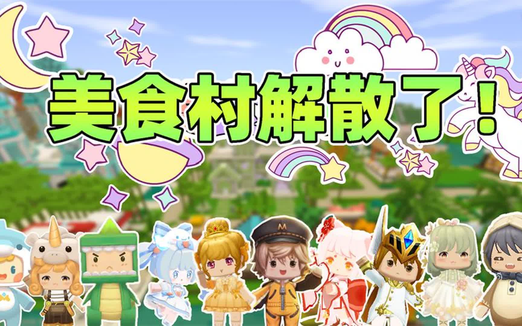 迷你世界:美食村解散了!美食村成员矛盾升级,集体离开美食村_迷你...