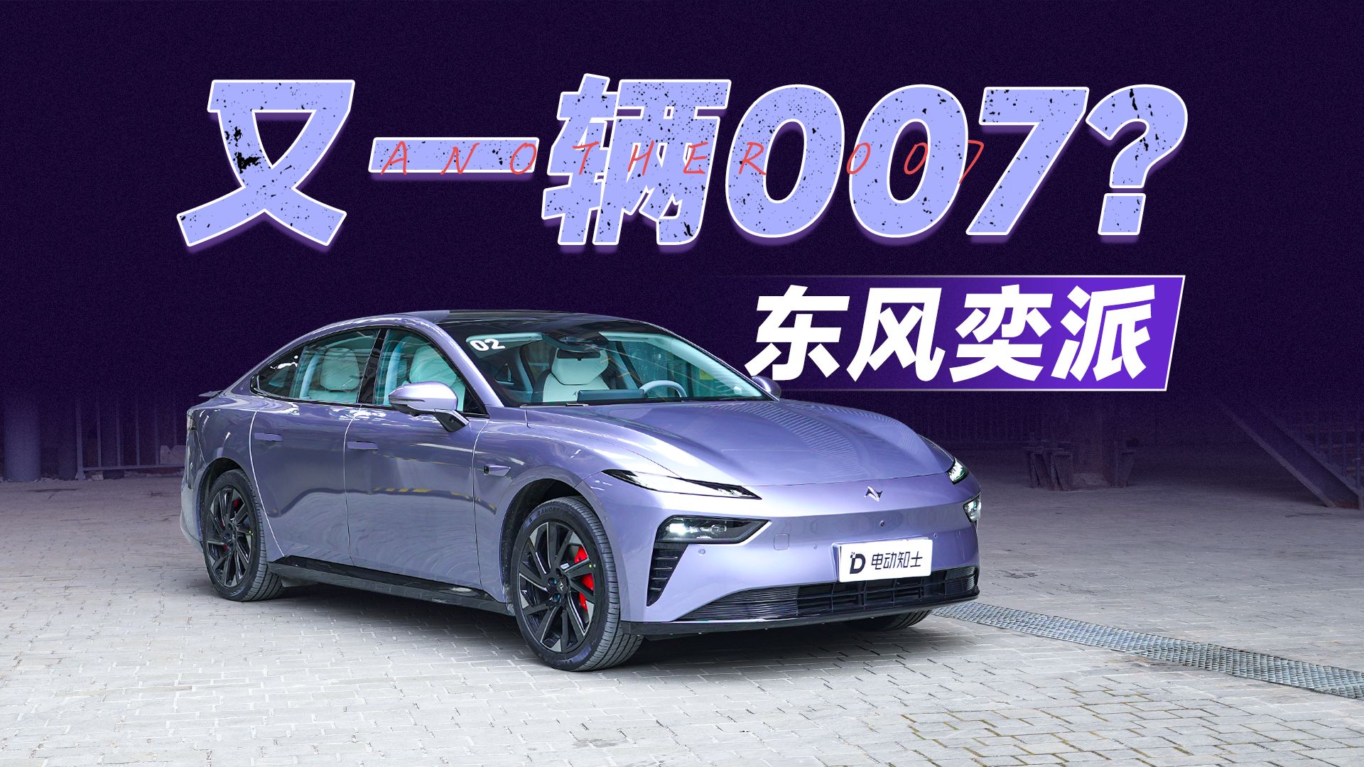15.9万起,可选电动尾翼+剪刀门?东风奕派eπ007深度体验