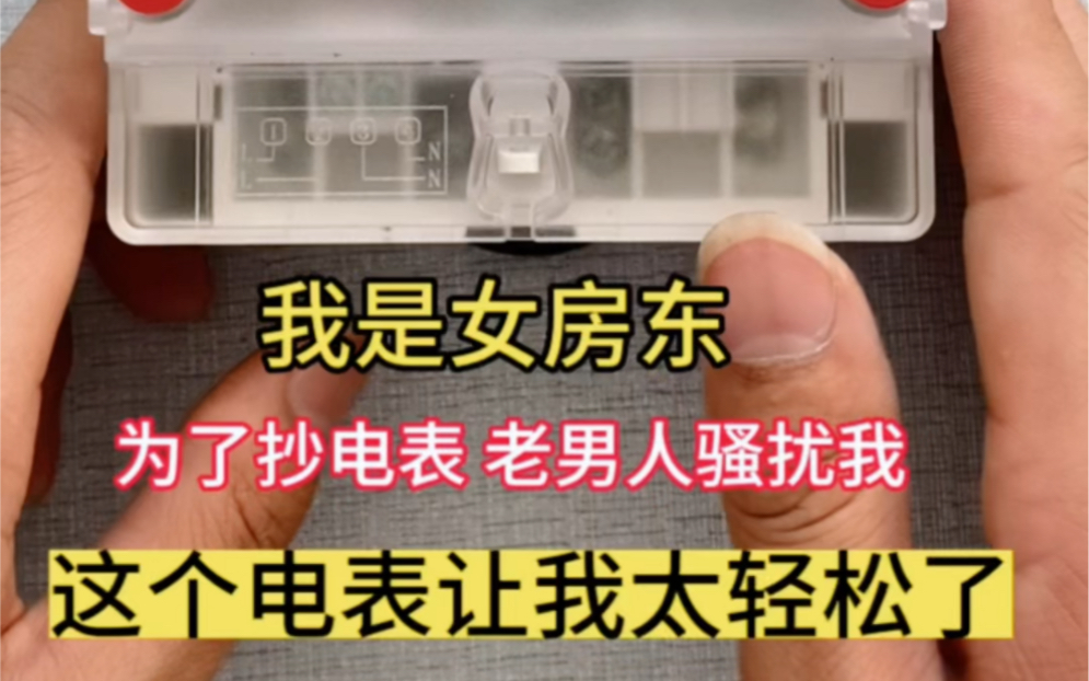 自从装了这个电表再没人骚扰我了