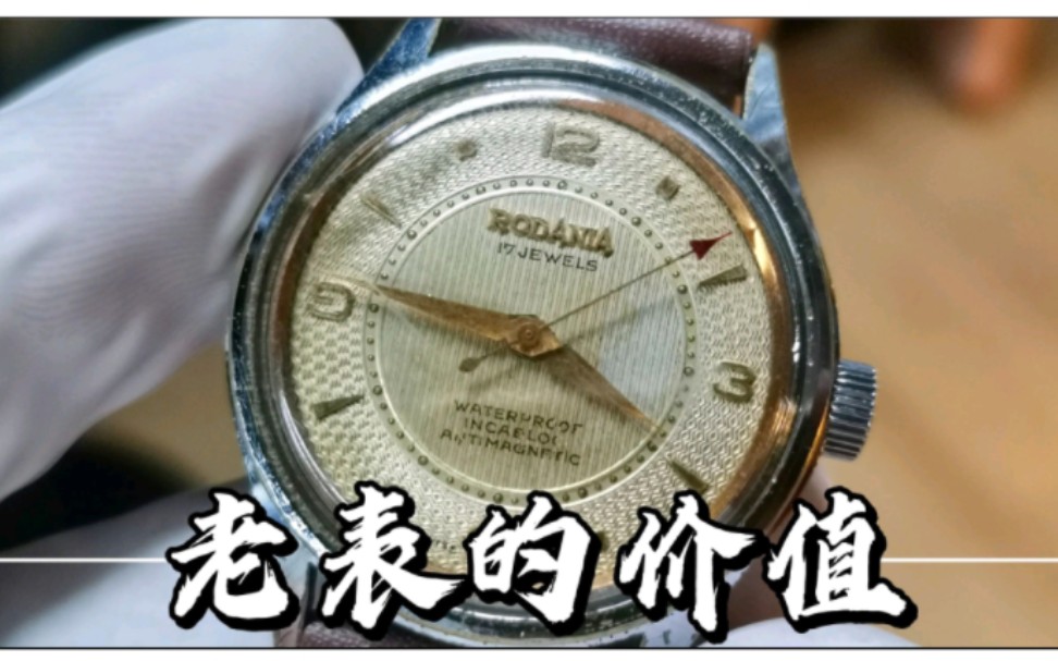 维修这些“不值钱”的老机械表的意义何在?17钻停摆手表维修复原