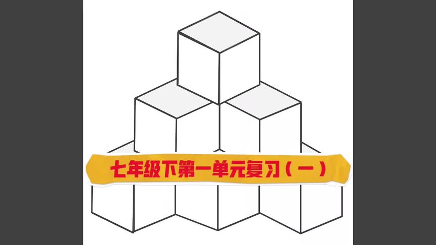 七年级下数学第一单元复习(一)#初中数学 #数学思维 #七年级