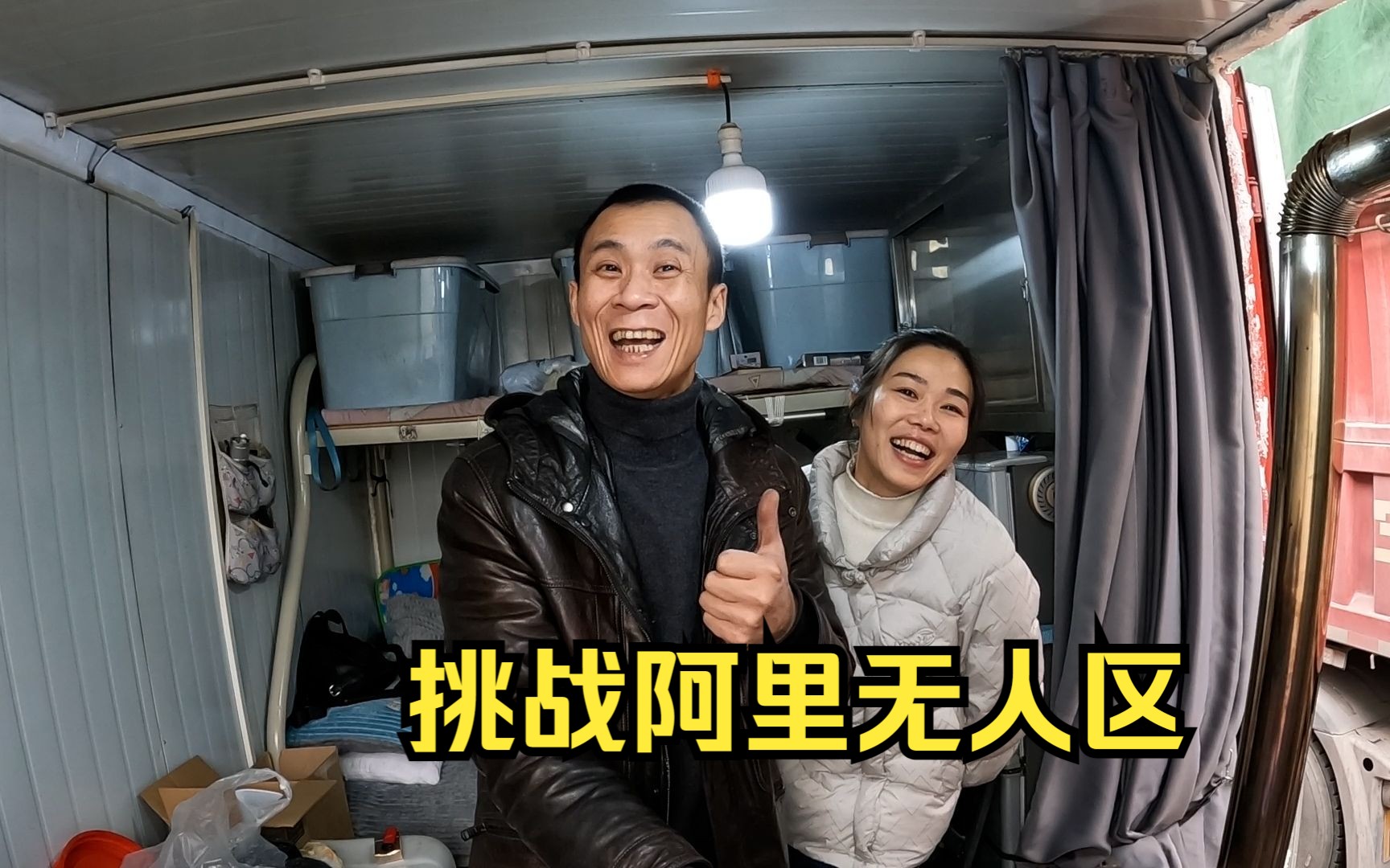 10万买辆轻卡厢货,花3万改装成低配版房车,准备挑战阿里无人区