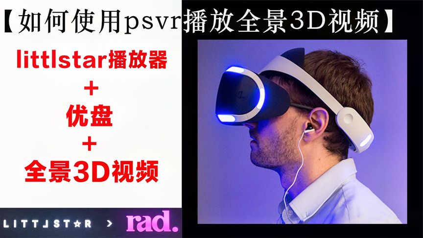 【psvr/rad】如何使用littlstar播放全景3D视频