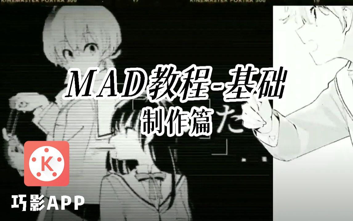 【手机剪辑】如何制作二次元静止系动画?制作篇