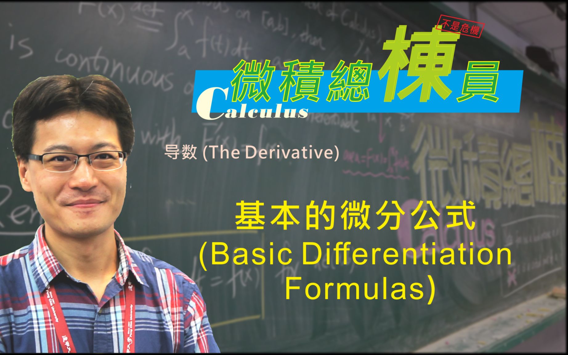 微积分(Calculus)_基本的微分公式(Basic Differentiation Formulas)
