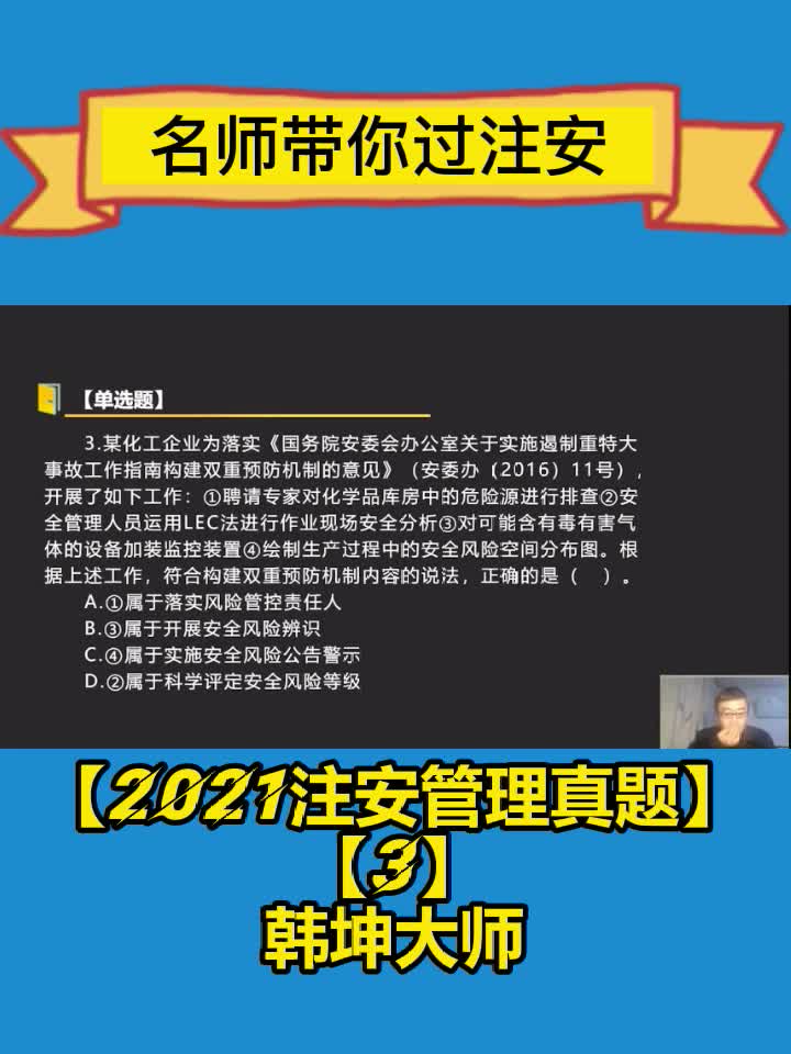 【名师带你过注安】2021管理真题解析3(韩坤大师)