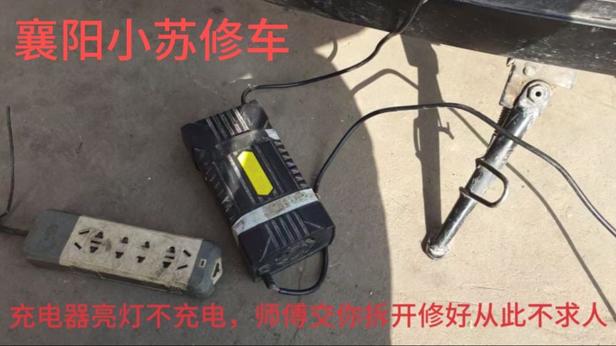电动车充电器亮灯不充电,师傅教你拆开修好,从此不求人