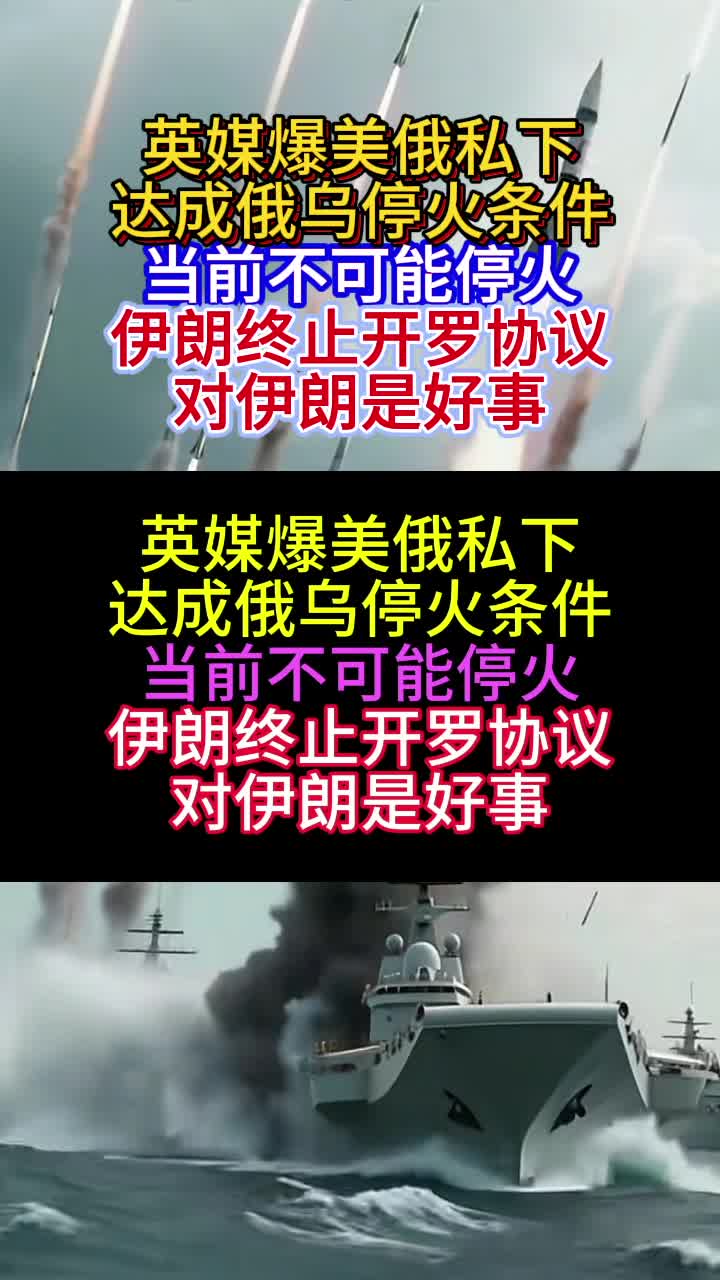 英媒爆美俄私下 达成俄乌停火条件 当前不可能停火 伊朗终止开罗协议 ...
