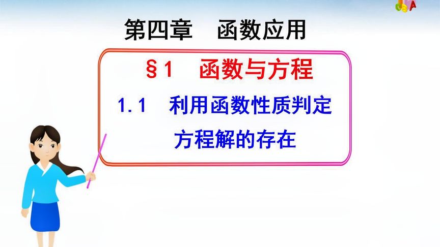 函数与方程基础!利用函数性质判断方程解的存在