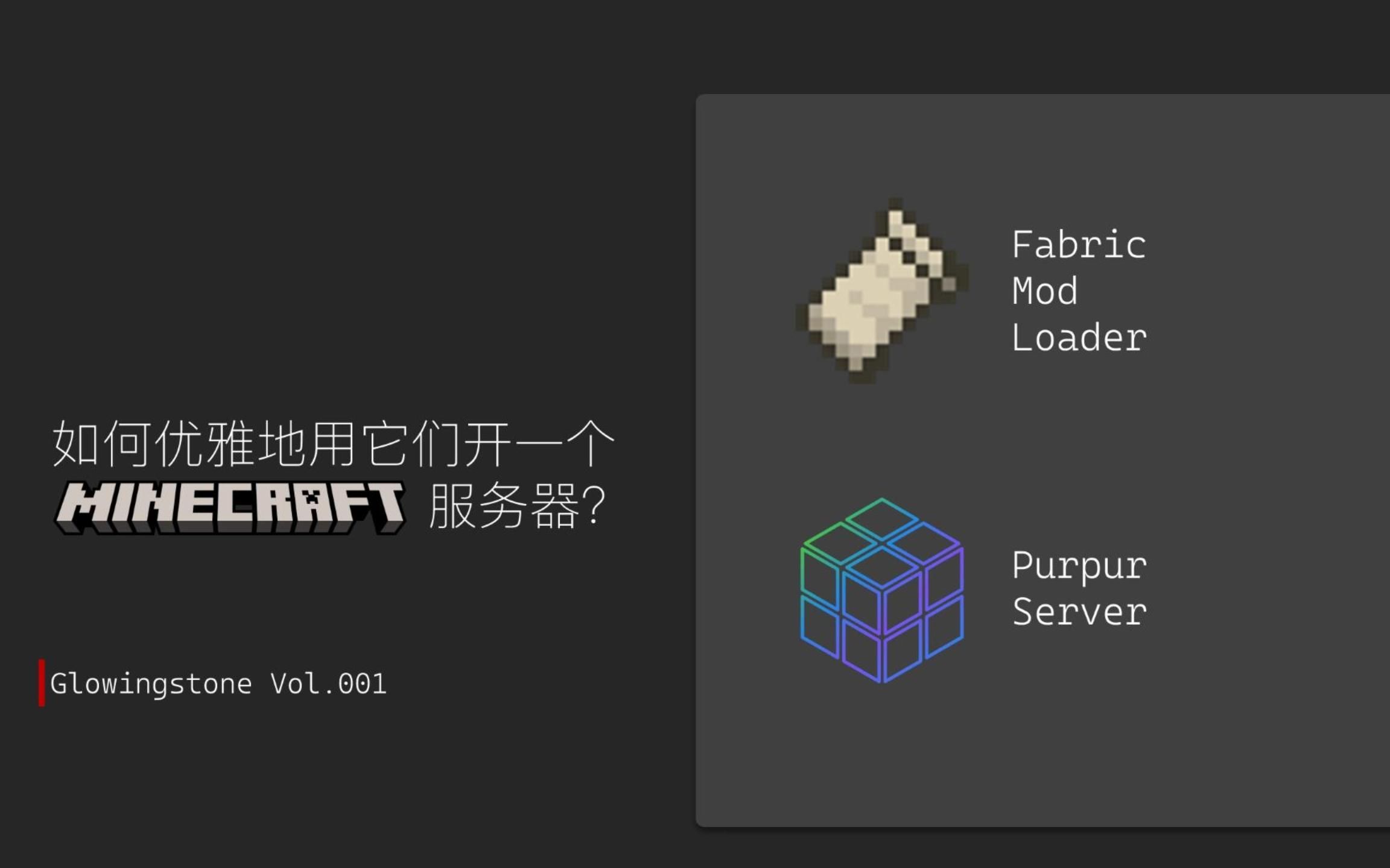 Glowingstone Vol.001 如何从零开始搭建一个Minecraft服务器?