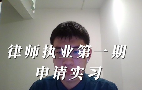 律师执业第一期(申请实习)
