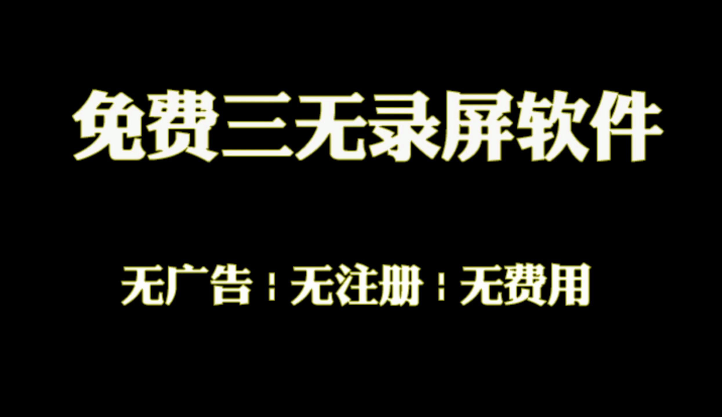 又一款免费录屏神器,无广告、无注册、无费用