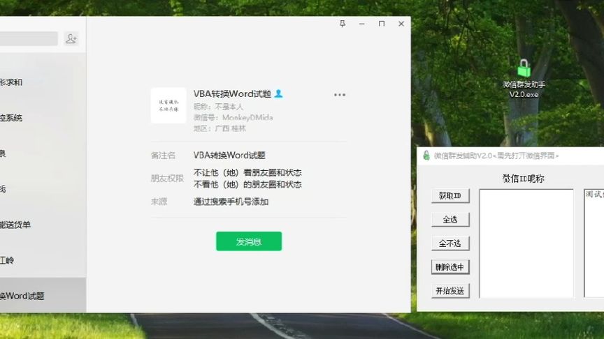 VB的魅力:一键获取微信ID并群发消息ߒ