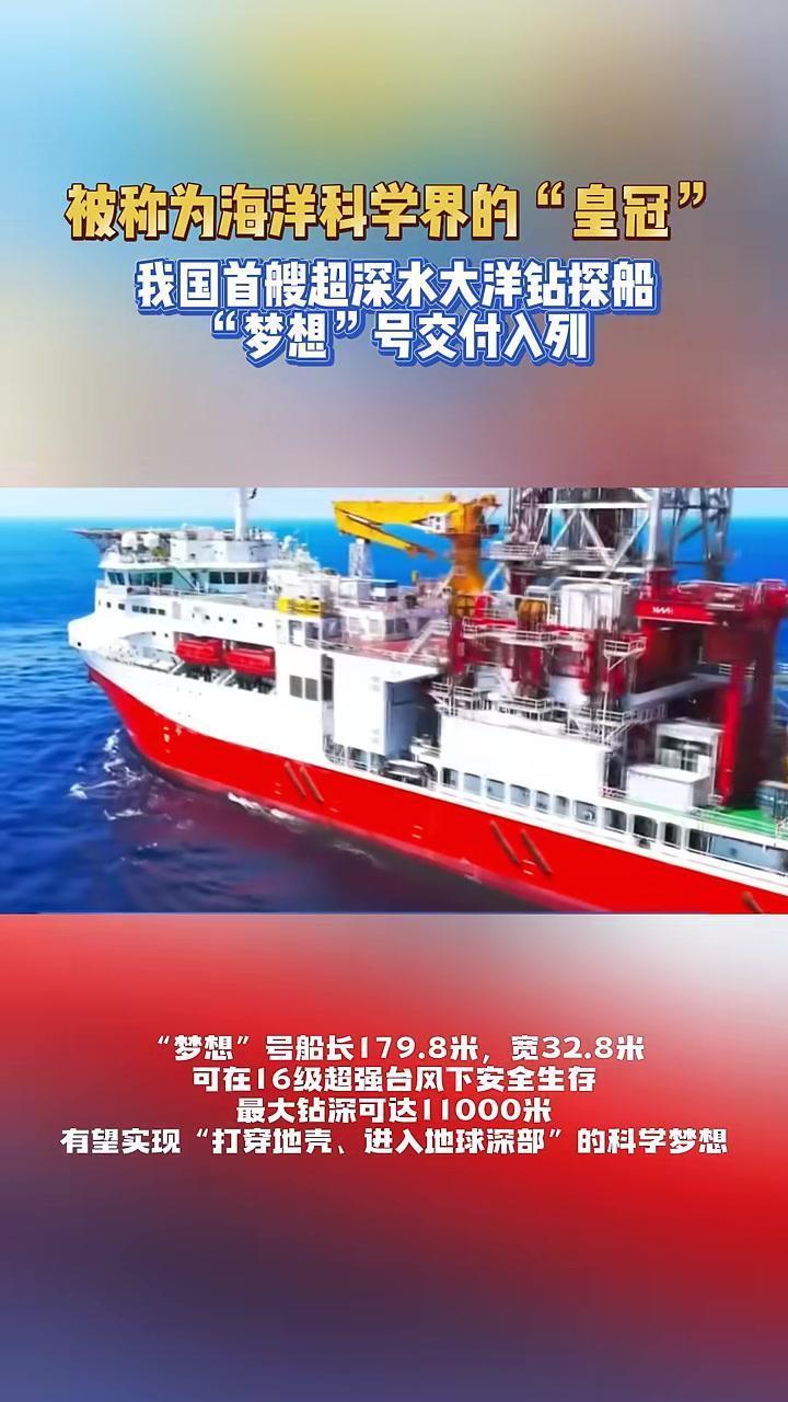 ...11月17日,我国自主设计建造的首艘大洋钻探船"梦想"号正式入列,标志...
