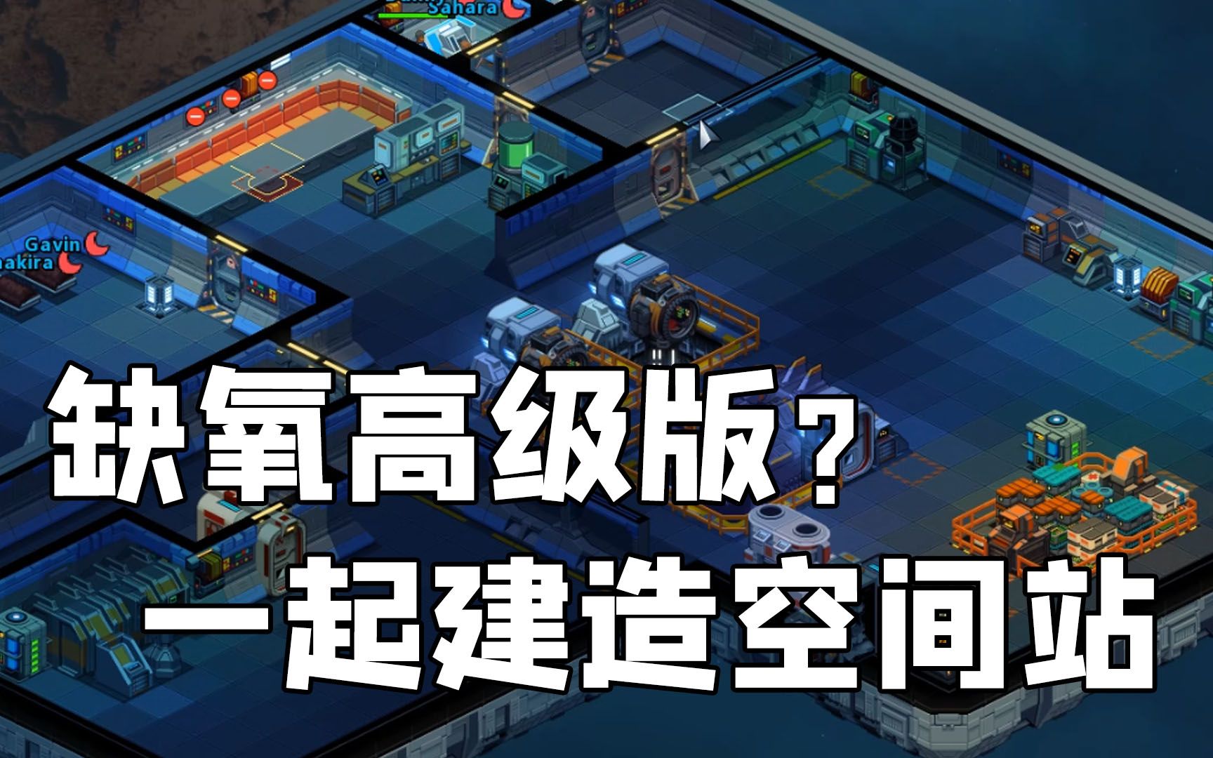 太空版缺氧?徒手扩建飞船称霸宇宙的建造生存游戏《太空避难所》默...