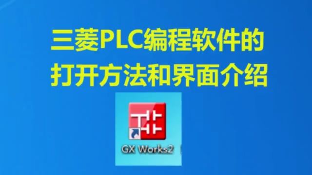 87:三菱GX-WORKS2使用方法