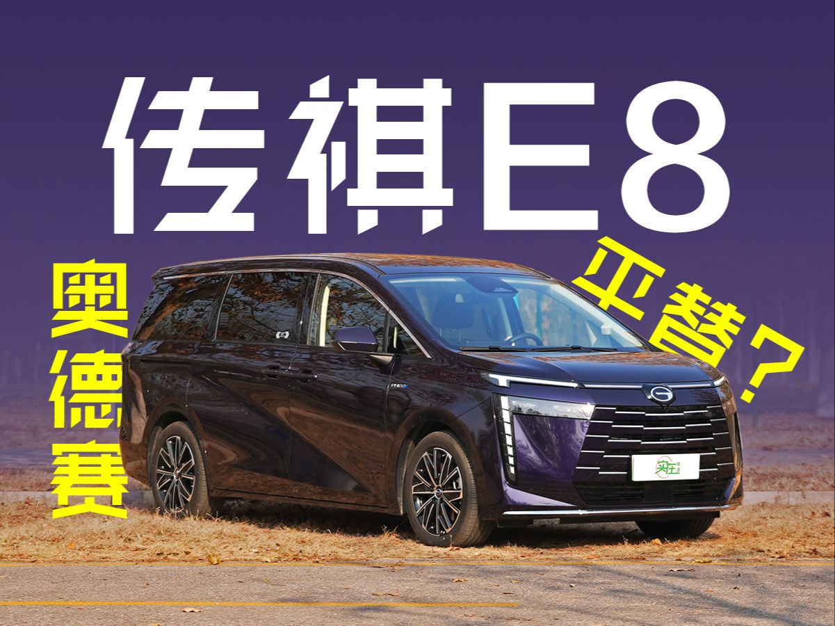 奥德赛平替?7座家用MPV这样的就挺合适!试驾插电混动广汽传祺E8