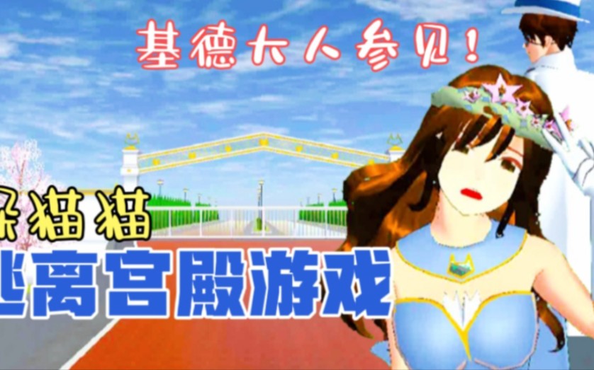 樱花校园:躲猫猫逃离怪盗基德小剧场!穿越至魔法世界逃生游戏(剧情向)