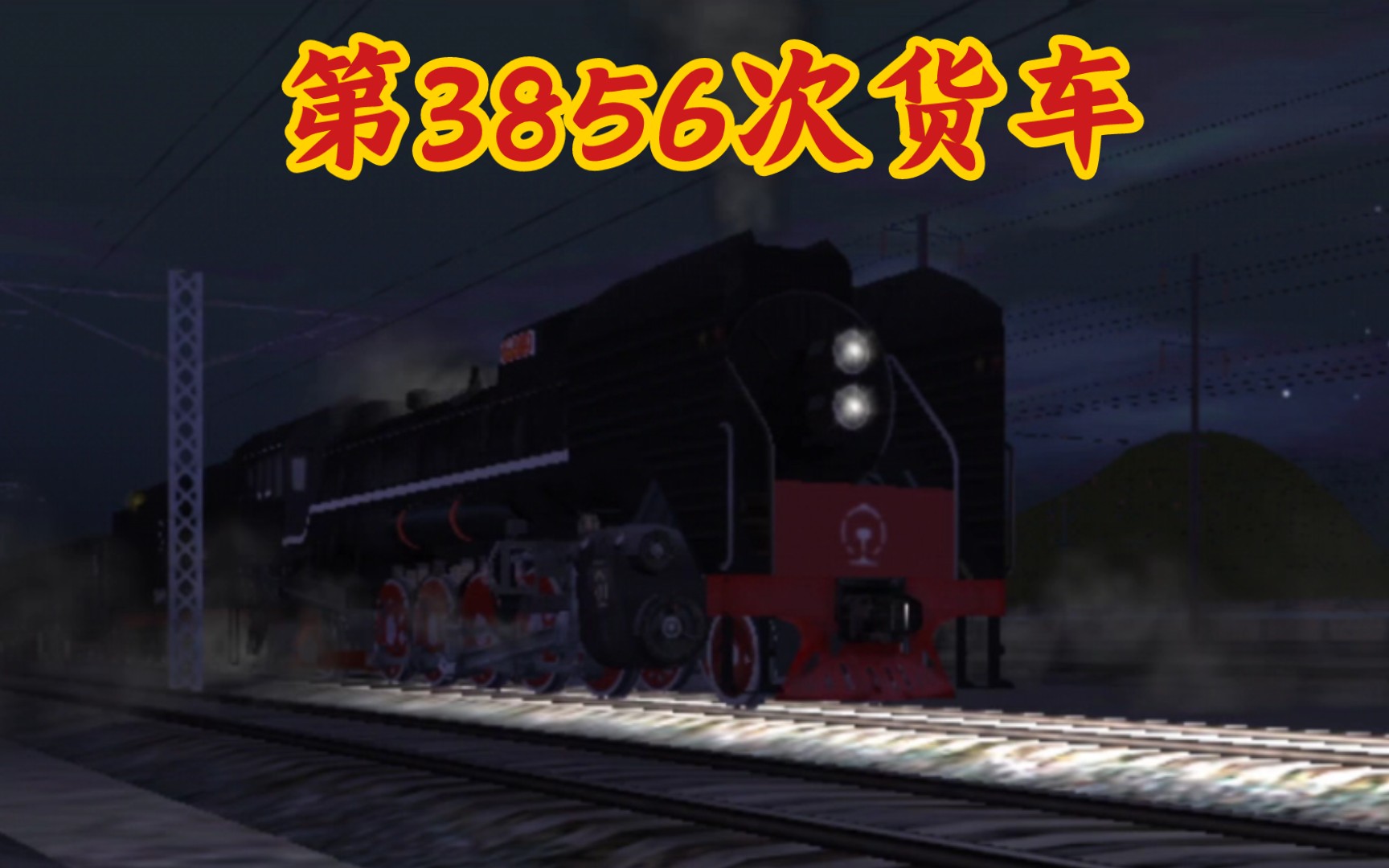 《前进型煤水火车18》第3856次列车