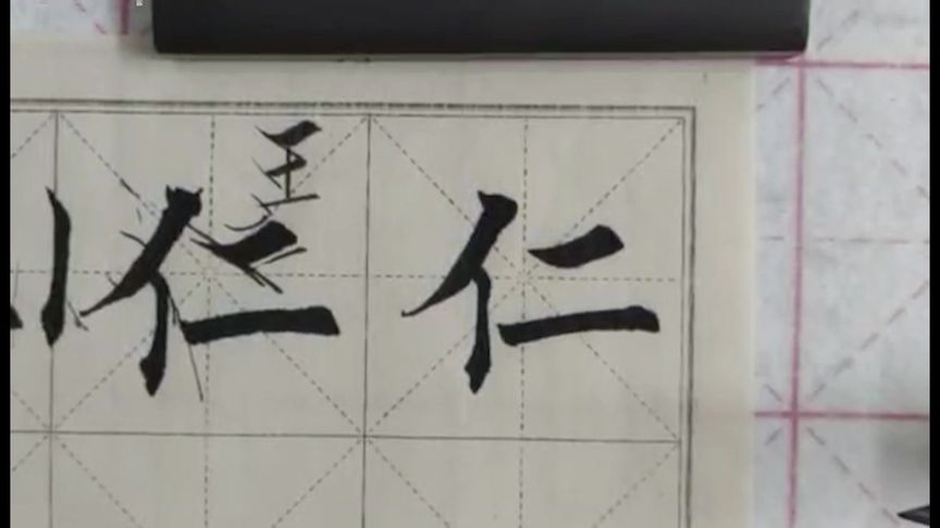 名家欧体楷书仁字解析:练了多年的字,为什么会没有进步呢?