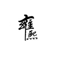 上海雍熙 