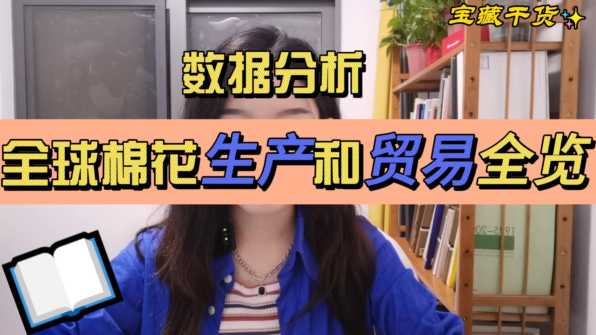 数据分析:全球棉花生产和贸易全览