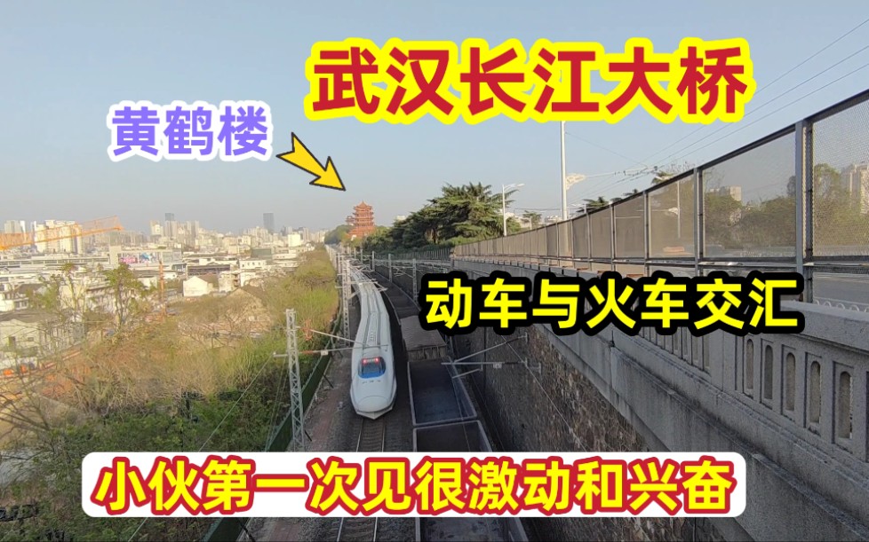 武汉长江大桥!第一次看到动车与火车交汇,整个桥身都颤抖很兴奋