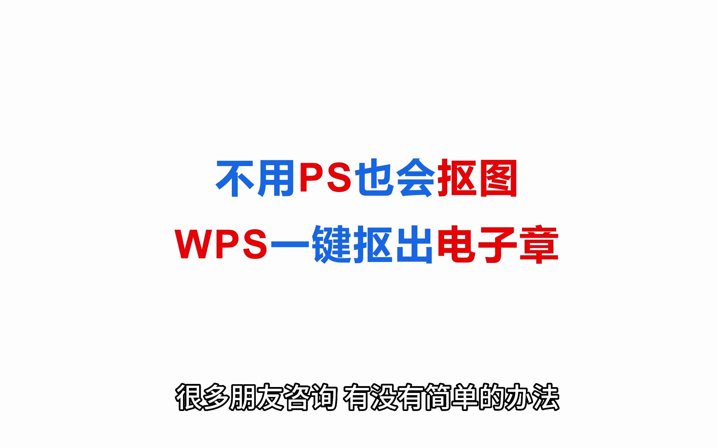 不用PS也会抠图,WPS一键抠出电子章