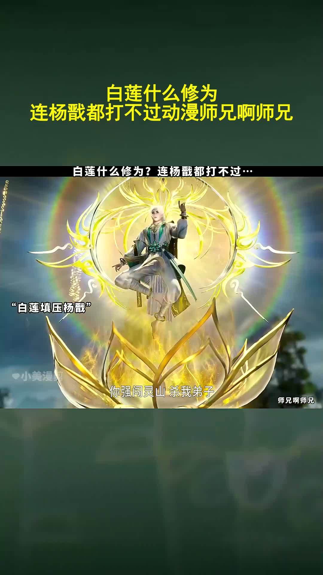 白莲什么修为?连杨戬都打不过动漫师兄啊师兄