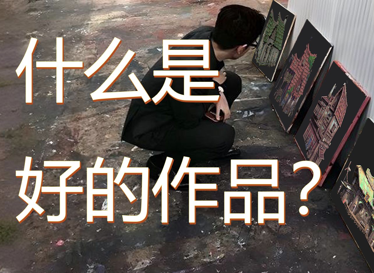 好的作品要满足哪三点要求?