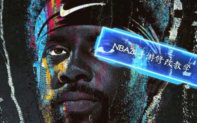 NBA2k20手游修改教程