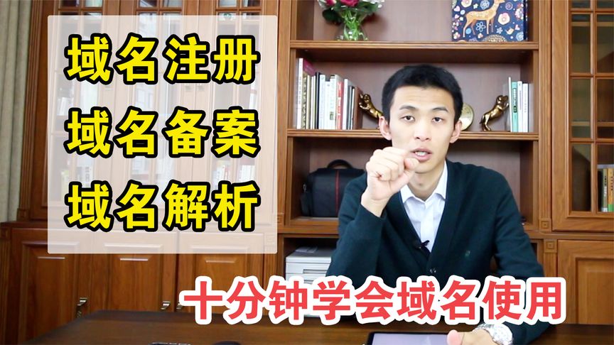 域名如何使用?域名注册,域名备案,域名解析,十分钟玩转域名!
