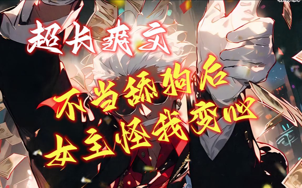 一口气看完《反派:不当舔狗后女主怪我变心?》唐瑜穿越到都市爽文...