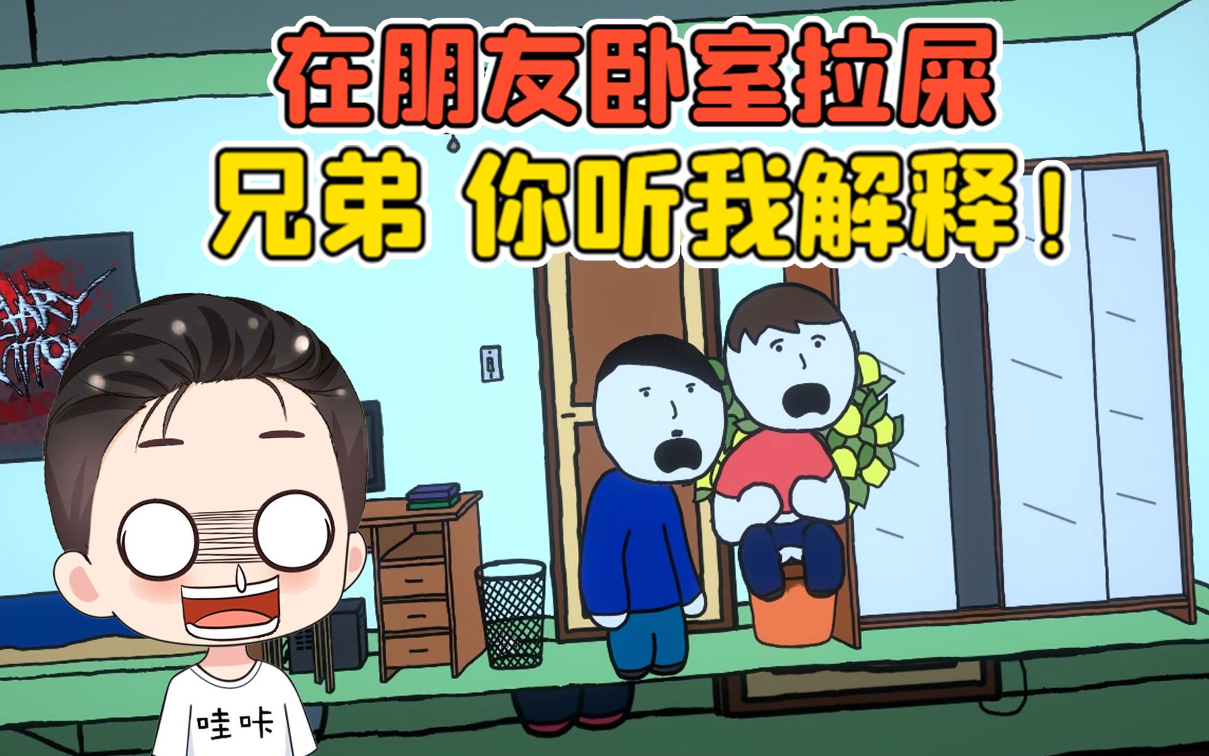 社死模拟器:憋着翔参加派对?抱歉,这是一个有味道的视频!