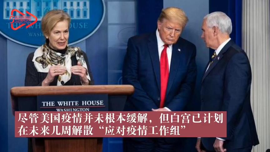 美国白宫计划解散“应对疫情工作组” 特朗普这样回复