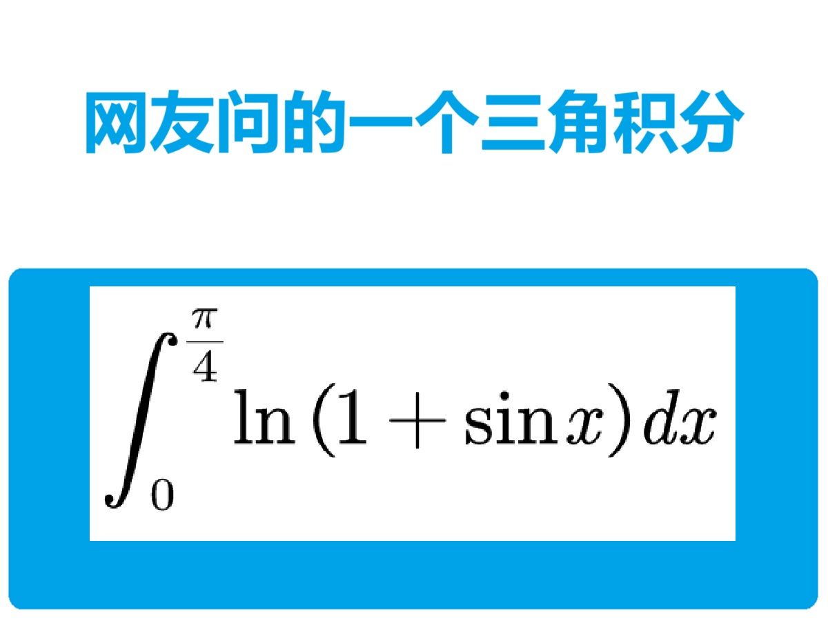 网友问的一个三角函数积分