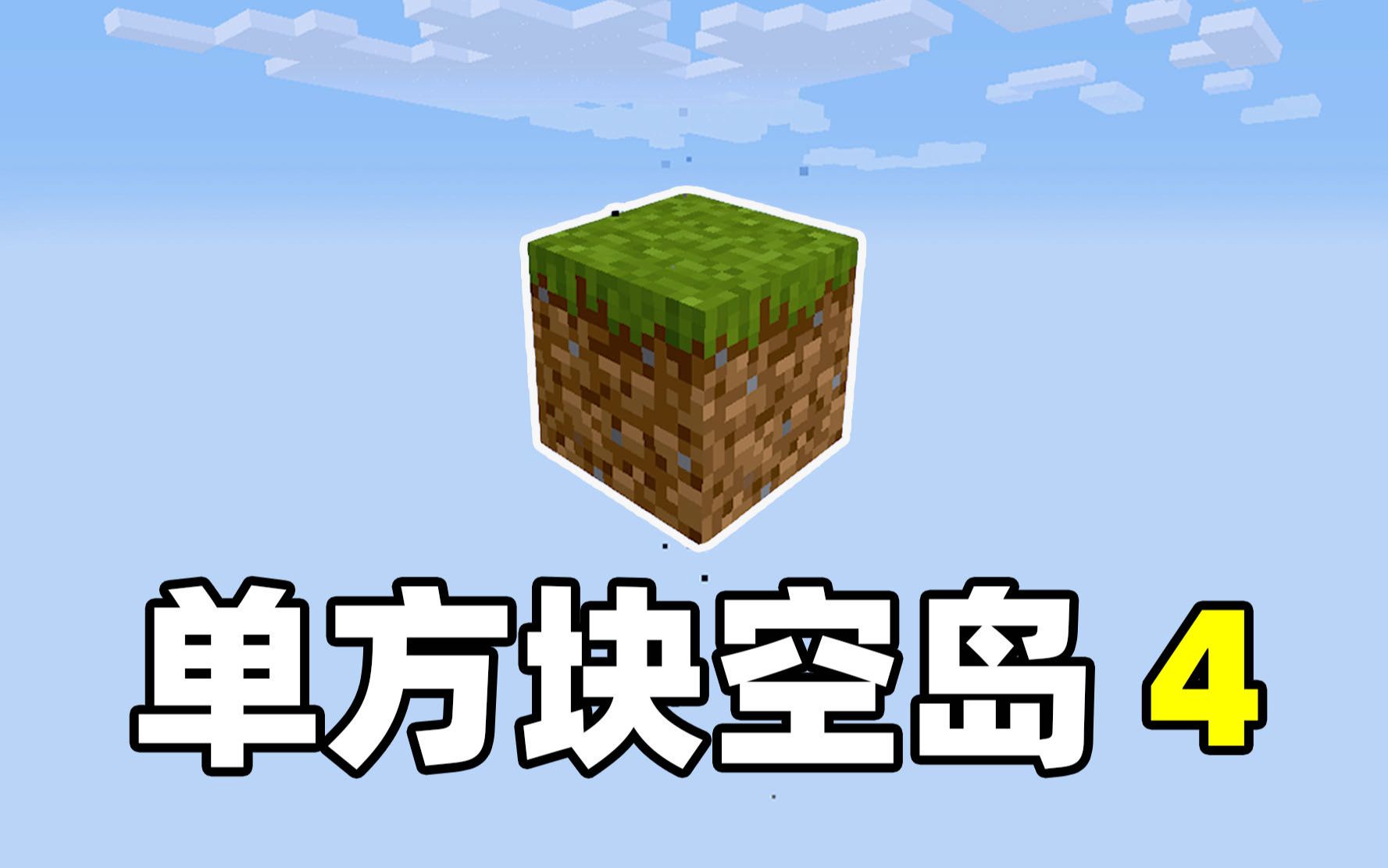 当MC中只有一个方块如何生存?100天后发生巨大变化04!_哔哩哔哩...