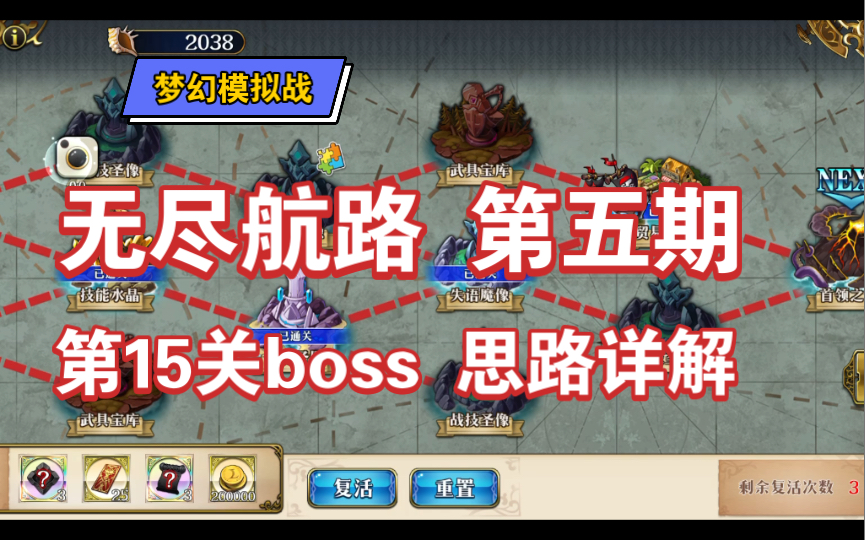 梦幻模拟战 无尽航路黄金海 第五期 第15关boss 2022.3.24 主要看思路 ...