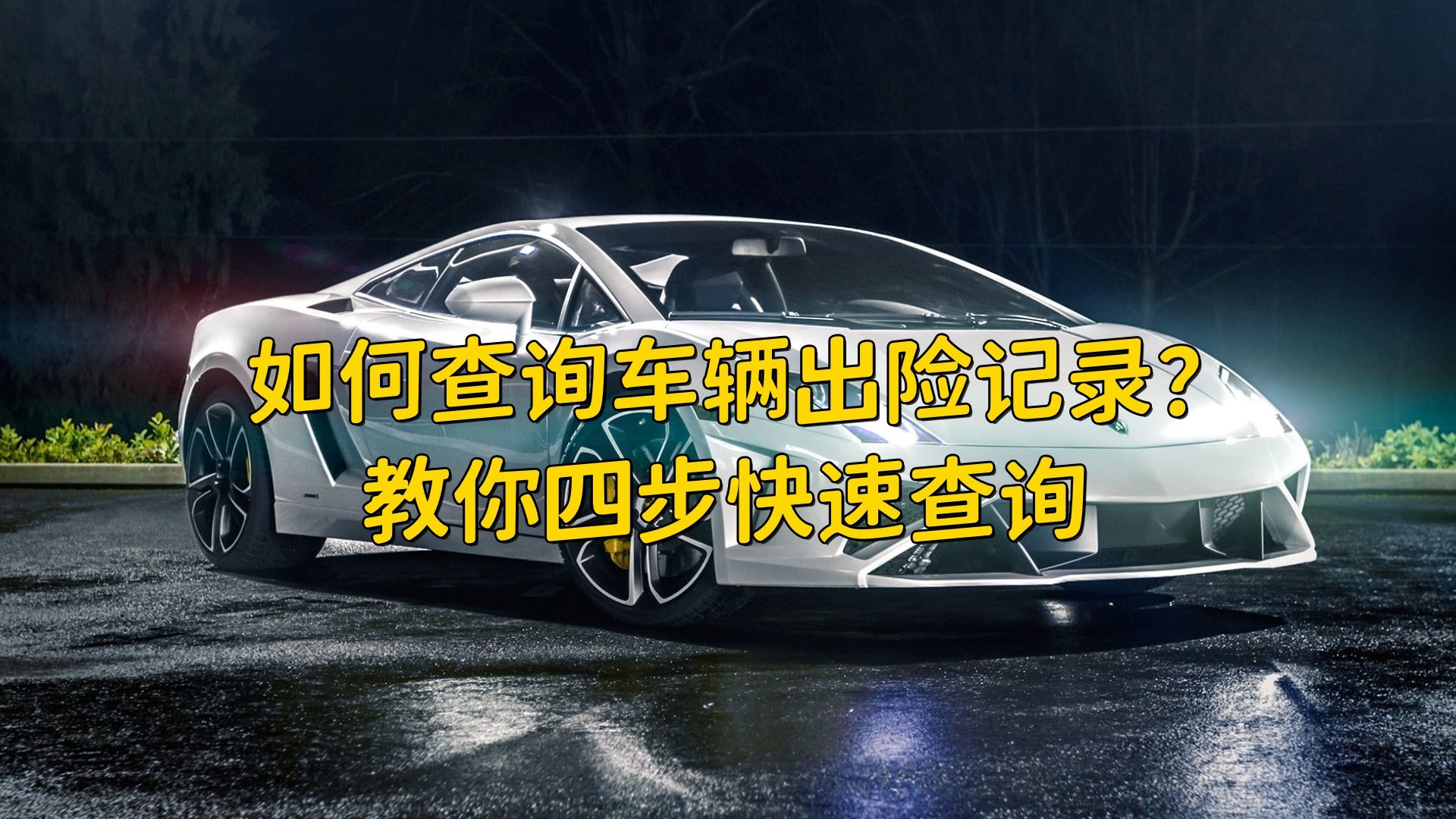 如何查询车辆出险记录?教你四步快速查询