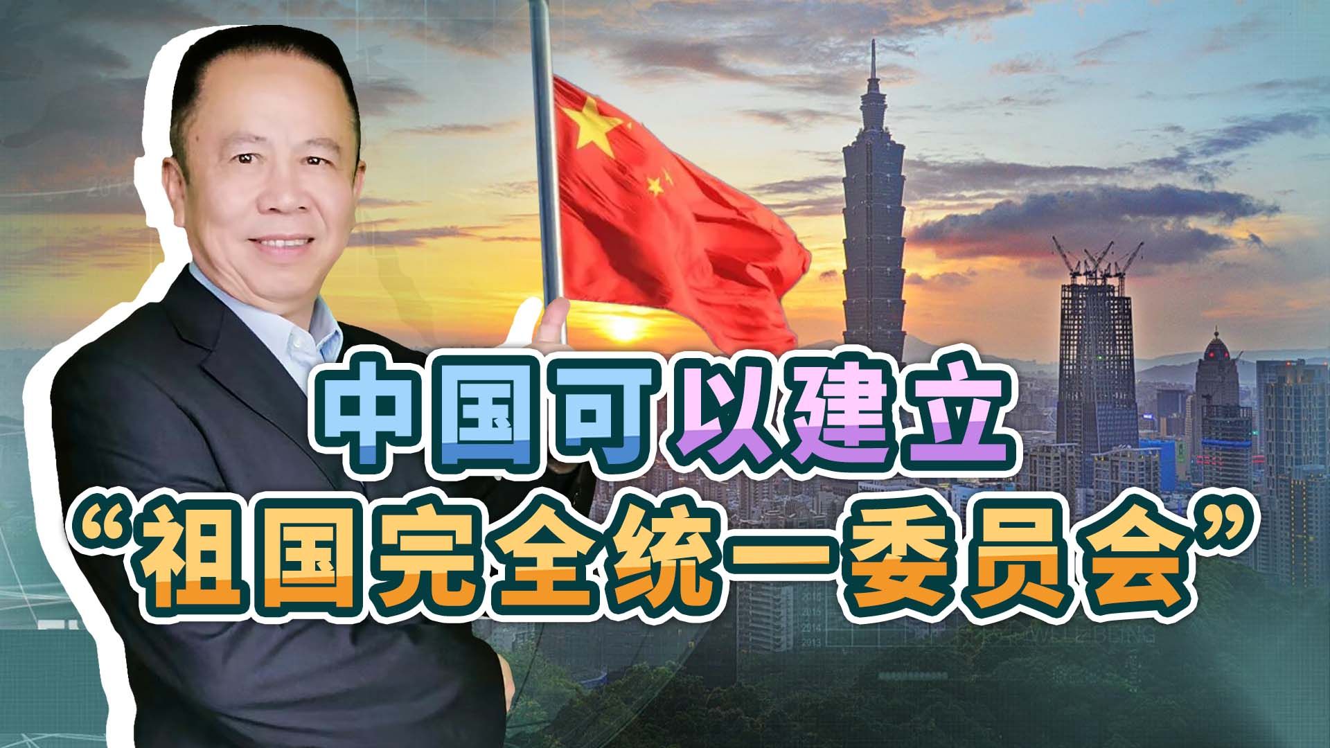 中国统一新策:应建立“祖国完全统一委员会”,实现两岸尽快统一