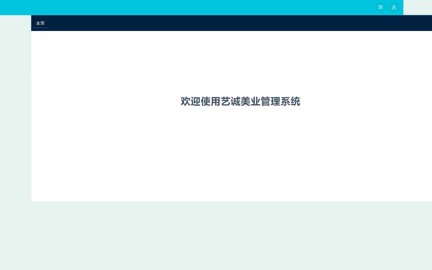计算机毕业设计-艺诚美业管理系统,天津商务职业学院,原创程序,包修改...