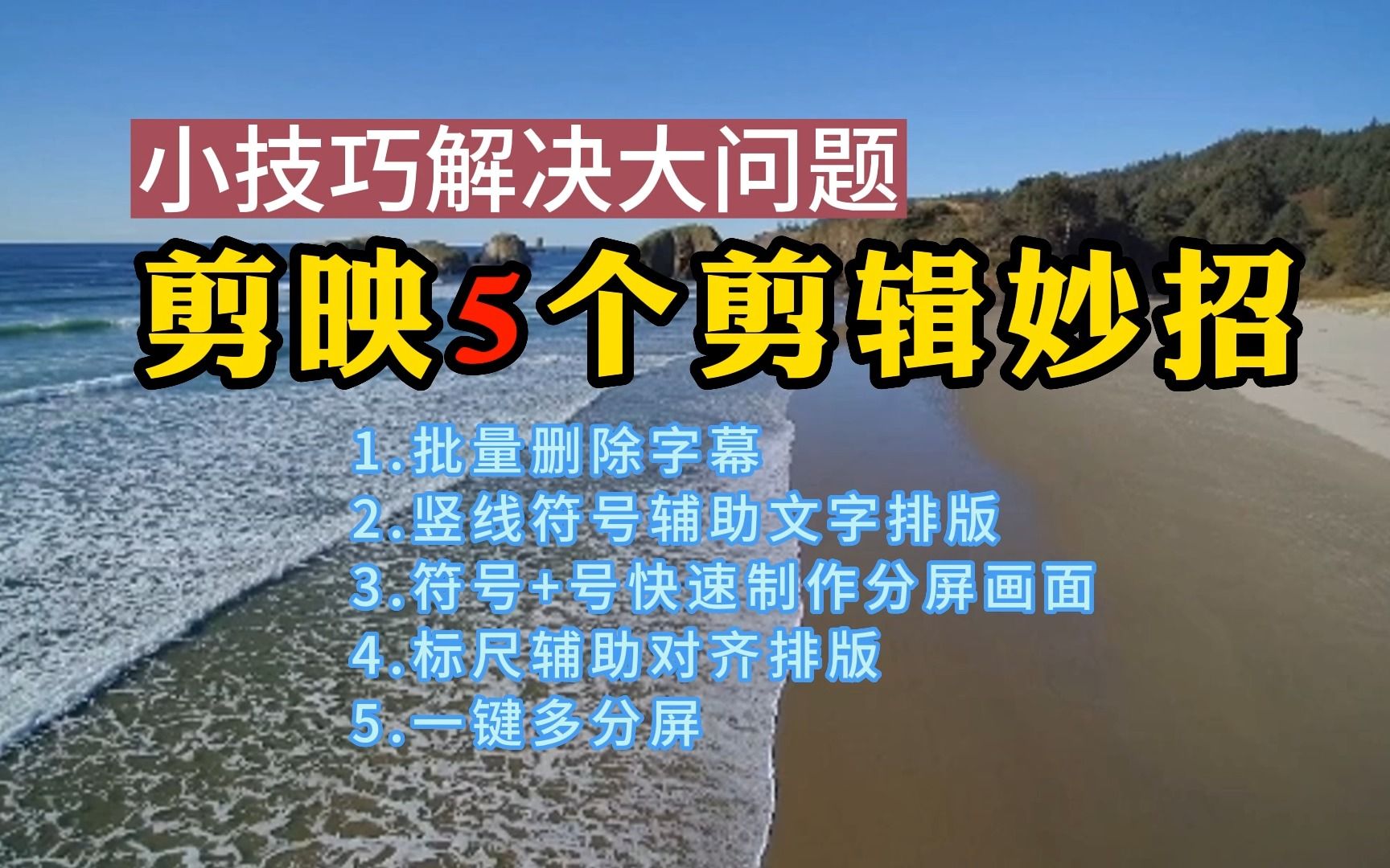 剪映5个剪辑妙招,小技巧解决大问题