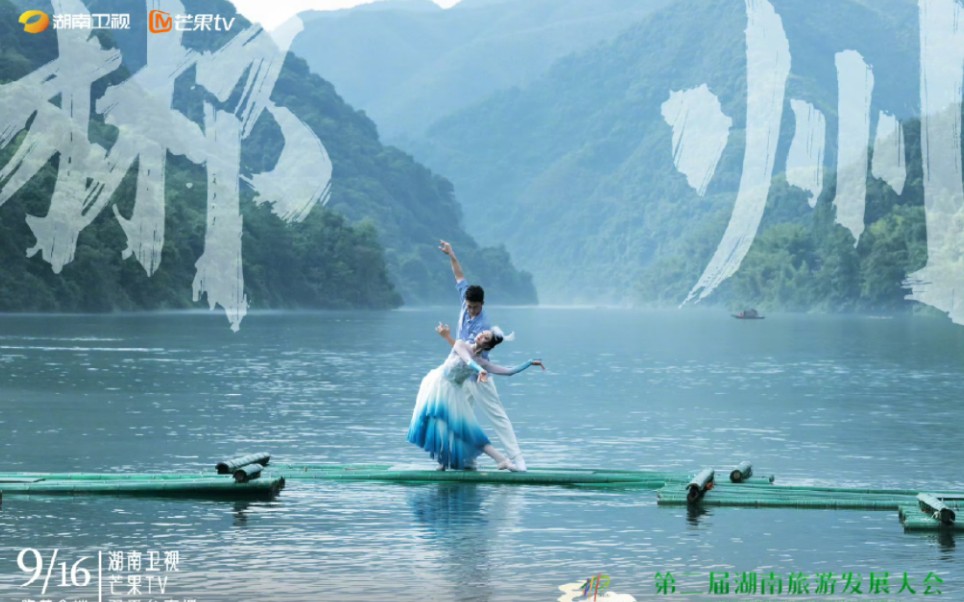 山水画卷,郴州相见《第二届湖南旅游发展大会开幕式》嘉宾官宣,看看...