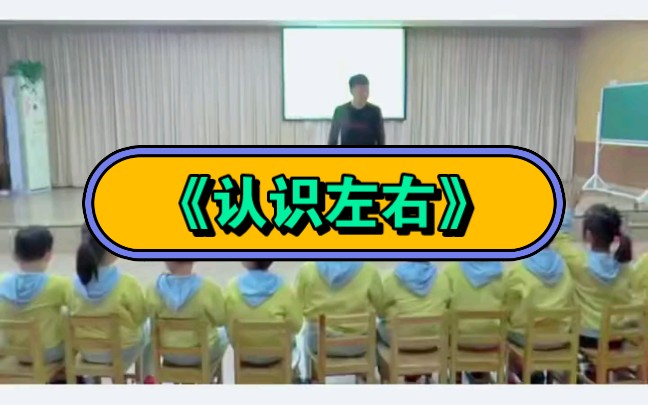 幼儿园公开课|大班社会《认识左右》2023 视频+教案+PPT课件+课中...