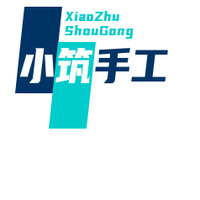 小筑手工 