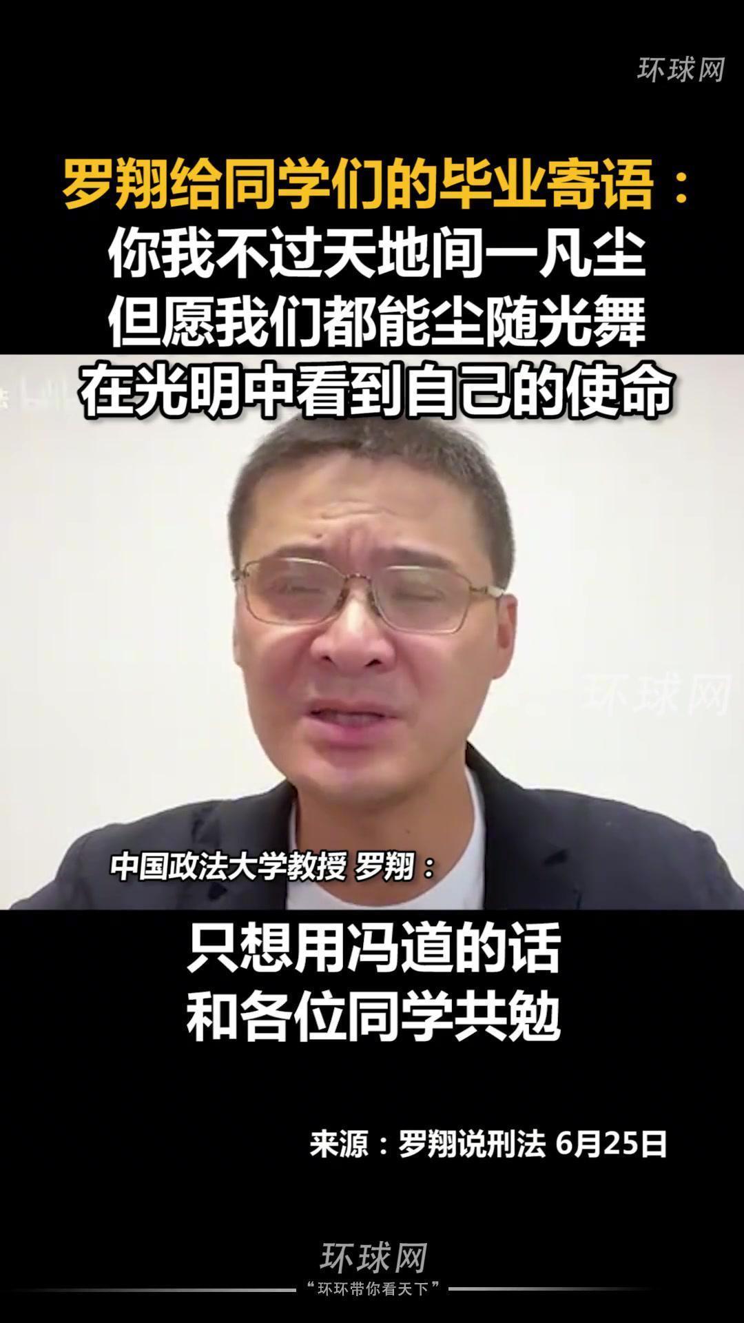 罗翔给同学们的毕业寄语:你我不过天地间一凡尘,但愿我们都能尘随光...