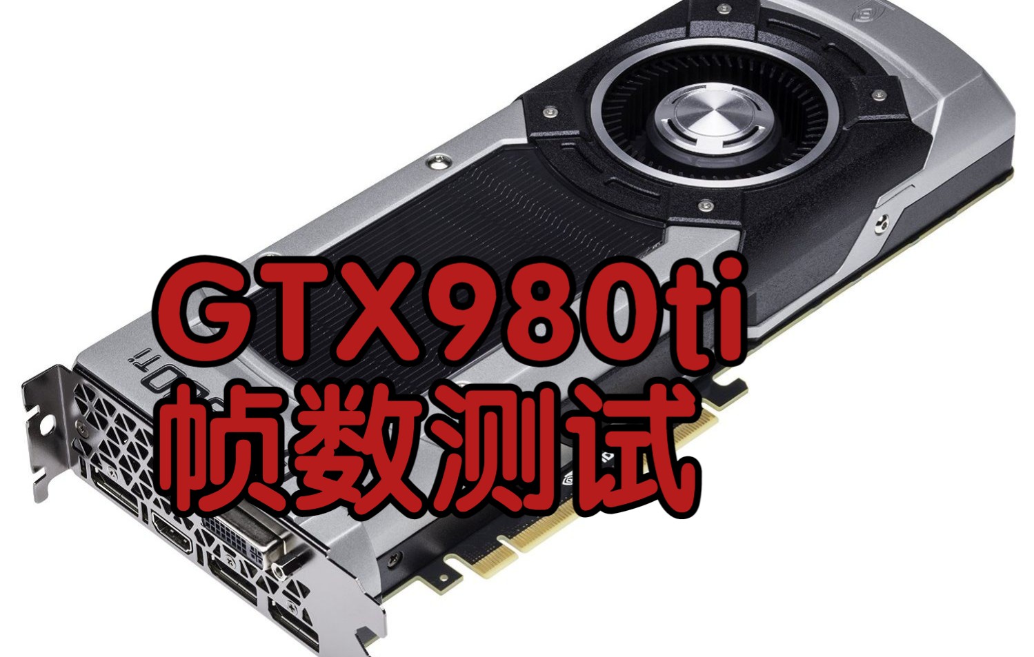 gtx980ti《艾尔登法环》老头环最高画质帧数测试,目前游戏优化问题...